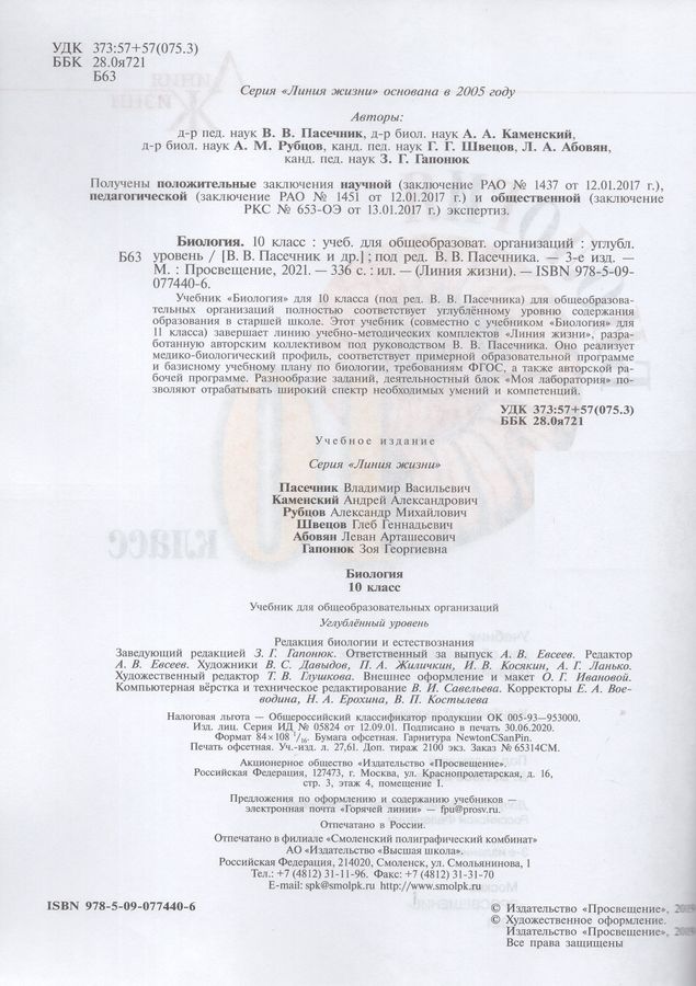 Биология. 10 класс. Учебник. Углубленный уровень - Пасечник В.В ...