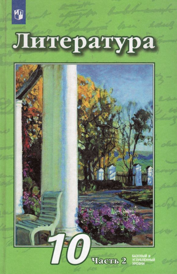 Литература. 10 класс. Учебник. Часть 2 - Трубина Л.А. | Купить с ...