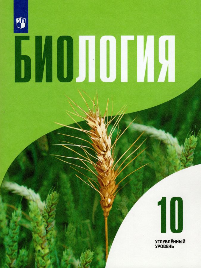 Биология. 10 класс. Учебник. Углубленный уровень - Высоцкая Л.В ...