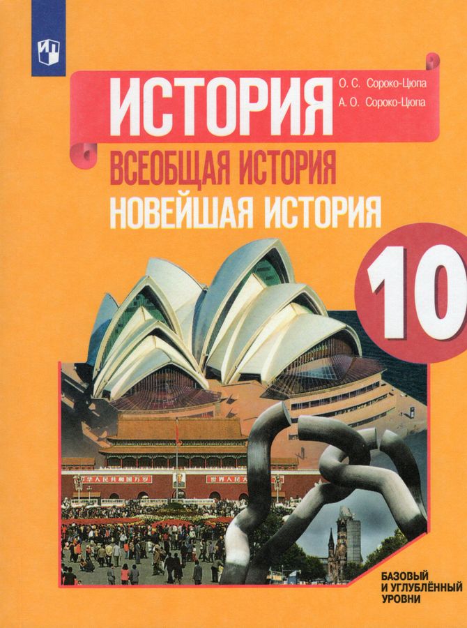 История. Всеобщая история. Новейшая история. 10 класс. Учебник. Базовый ...