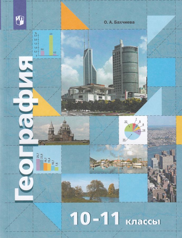 География. 10-11 класс. Учебник. Базовый уровень - Бахчиева О.А ...