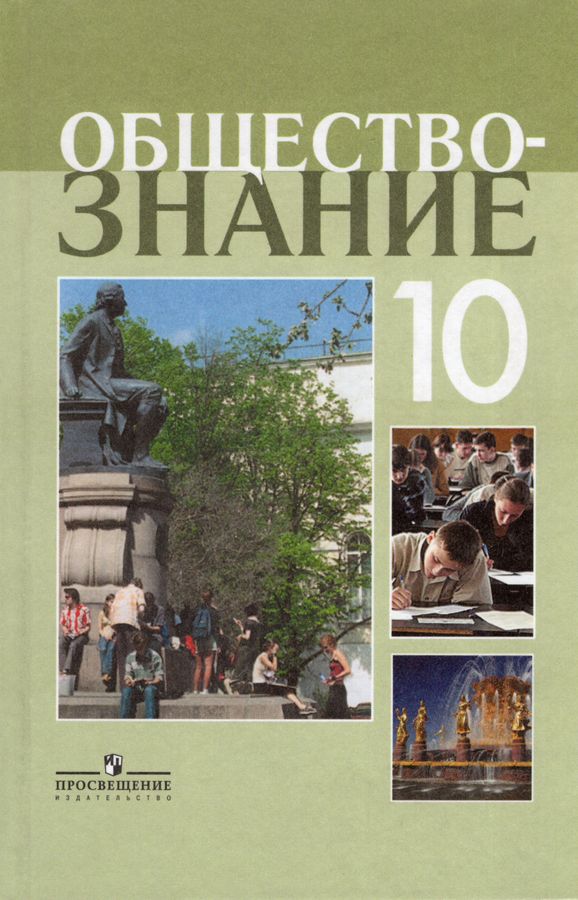 Обществознание. 10 класс. Учебное пособие. Профильный уровень ...