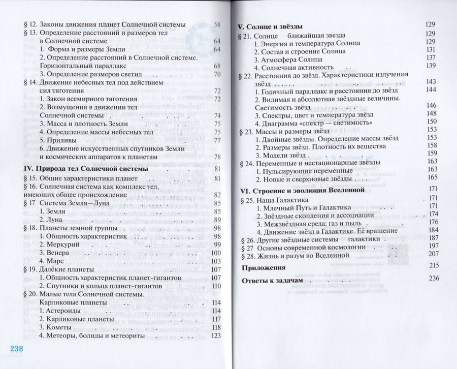Астрономия. 10-11 классы. Базовый уровень. Учебник - Воронцов ...