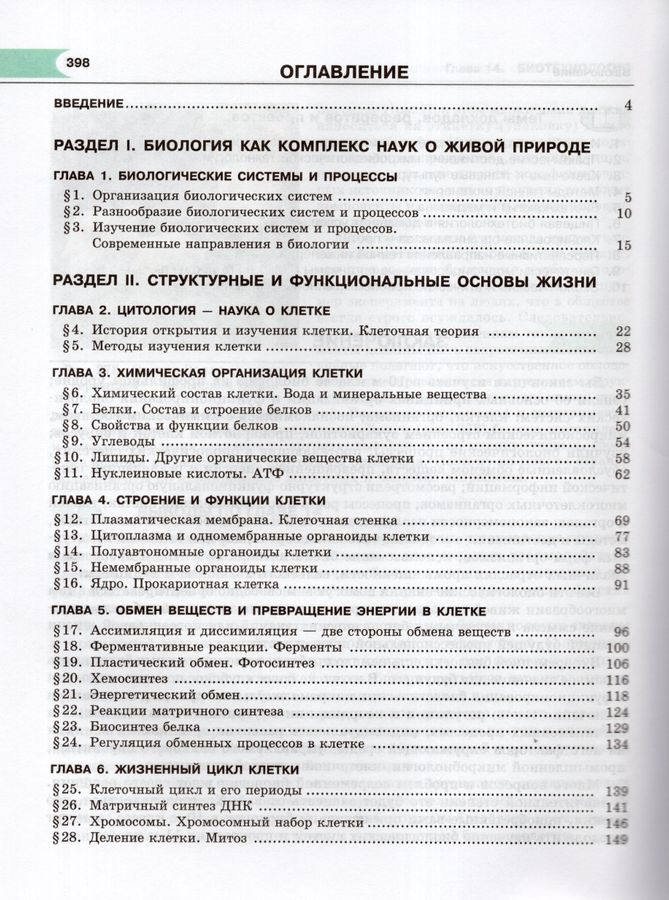 Биология. 10 класс. Биологические системы и процессы. Учебник ...