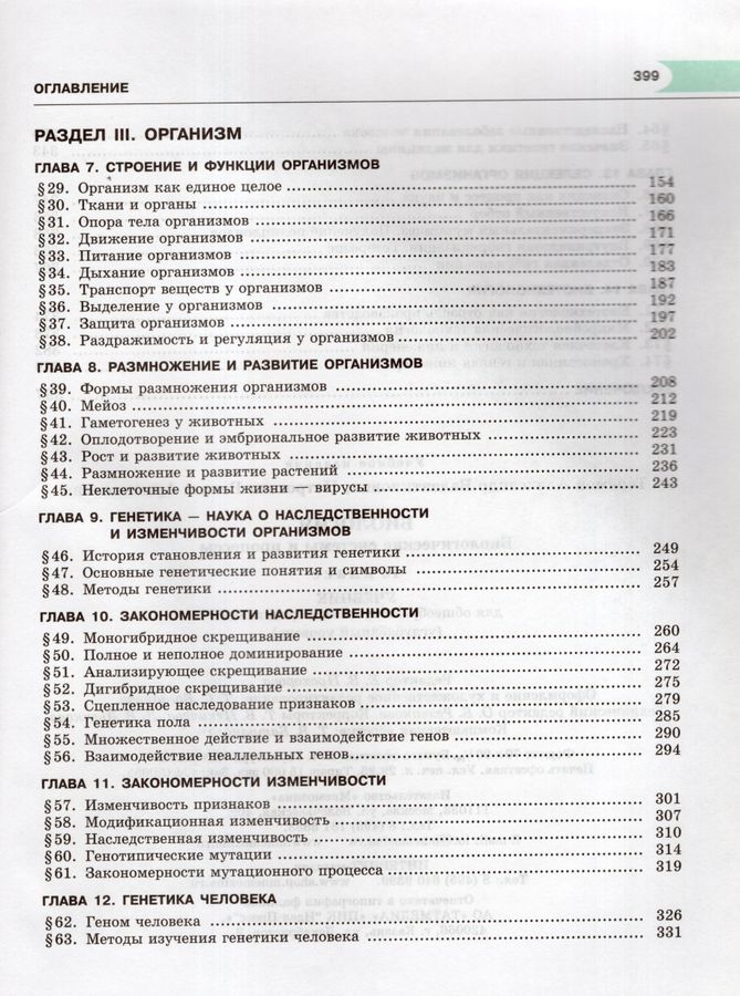 Биология. 10 класс. Биологические системы и процессы. Учебник ...