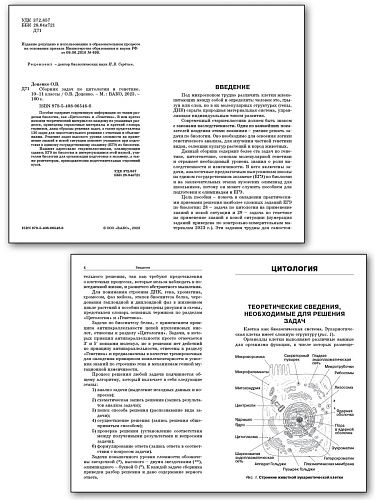 Сборник задач по цитологии и генетике. 10-11 классы - Доценко О.В ...