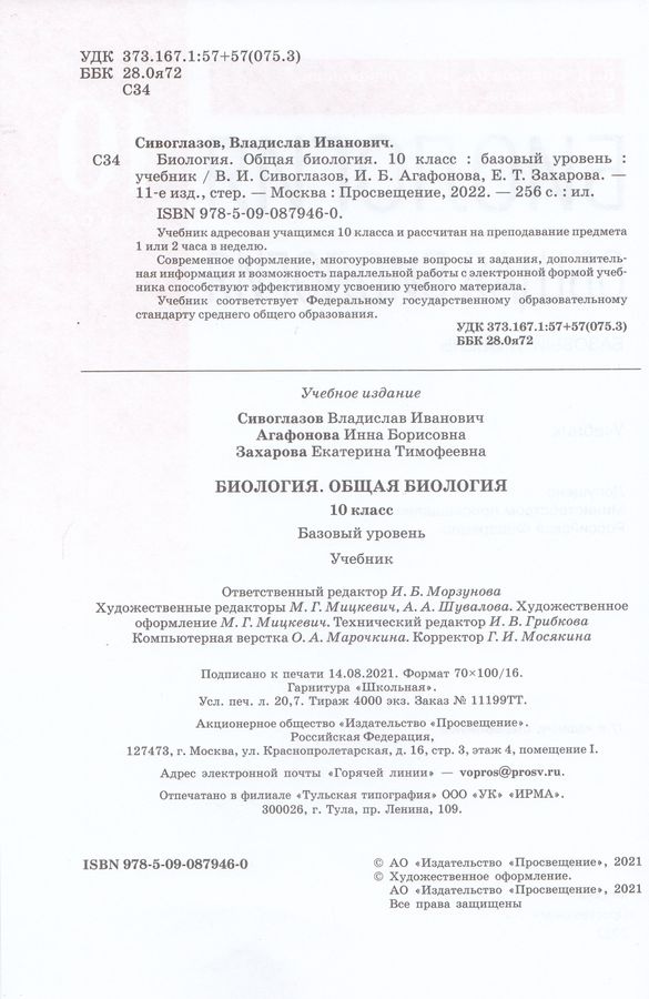 Биология. 10 класс. Общая биология. Учебник. Базовый уровень ...