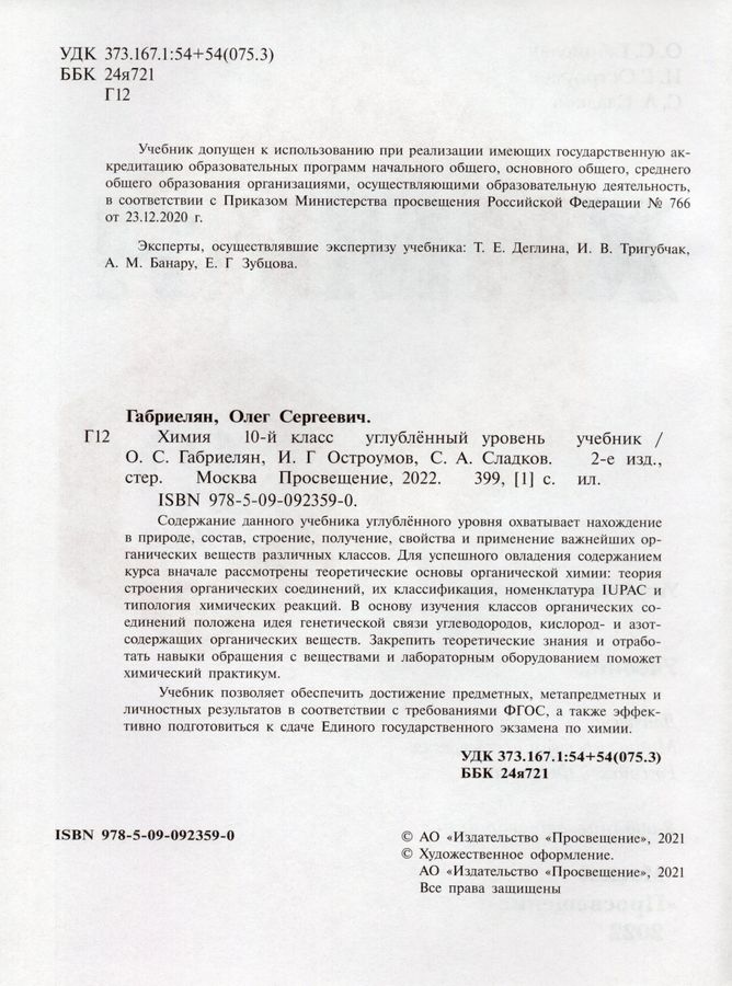 Химия. 10 класс. Учебник. Углубленный уровень - Габриелян О.С. | Купить ...