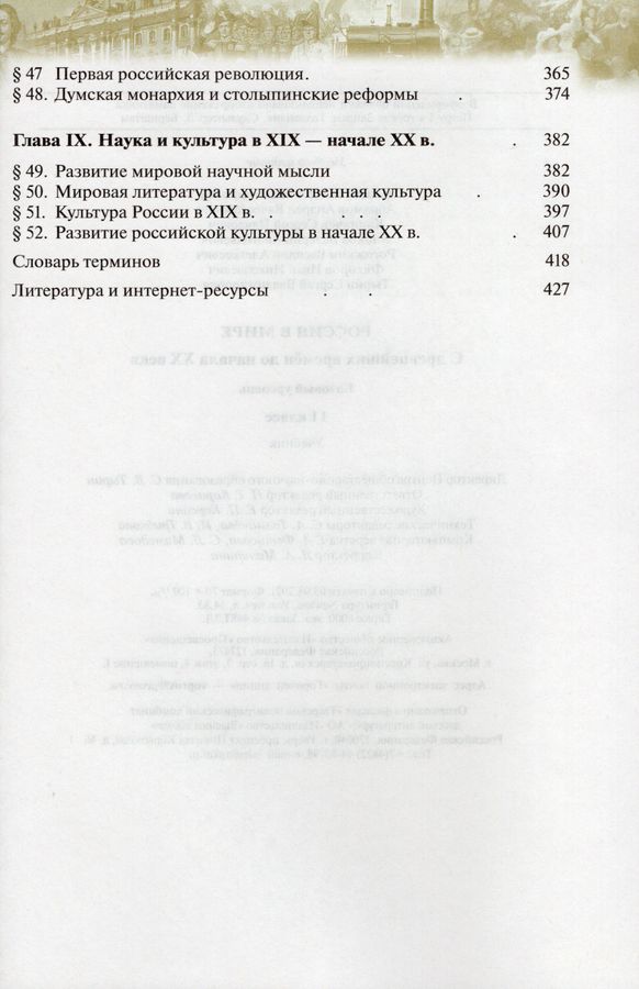 История России в мире. 11 класс. С древнейших времен до начала XX века ...