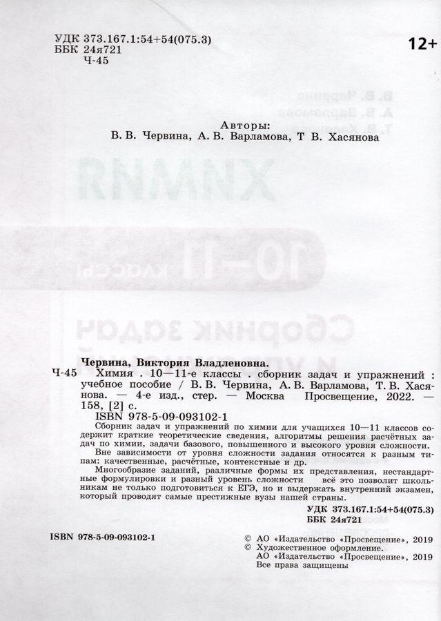 Химия. 10 -11 классы. Сборник задач и упражнений - Варламова А.В ...
