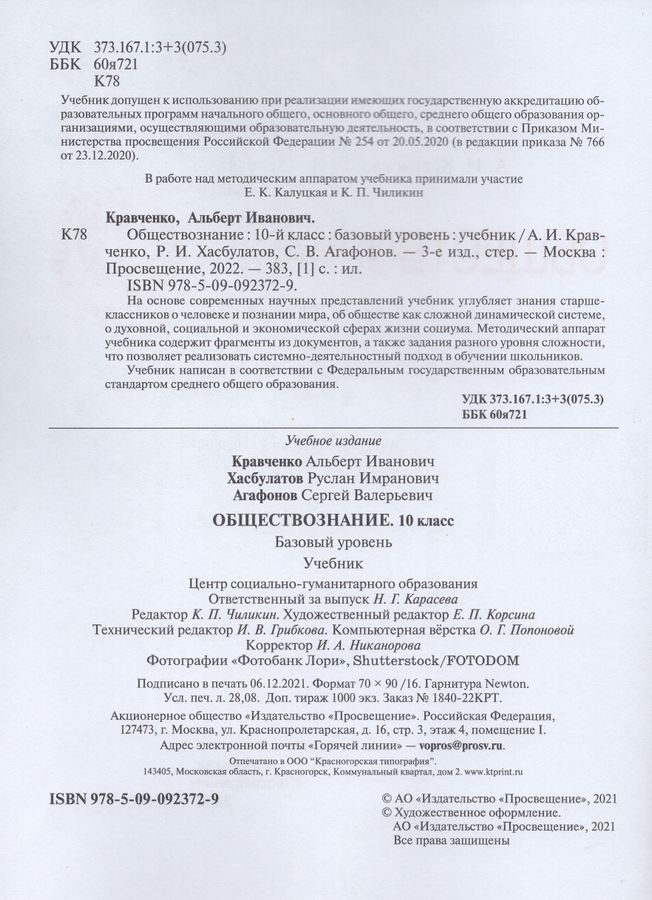Обществознание. 10 класс. Учебник. Базовый уровень - Агафонов С.В ...