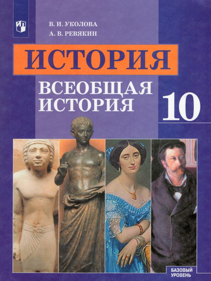 История. Всеобщая история. 10 класс. Учебник. Базовый уровень - Ревякин ...