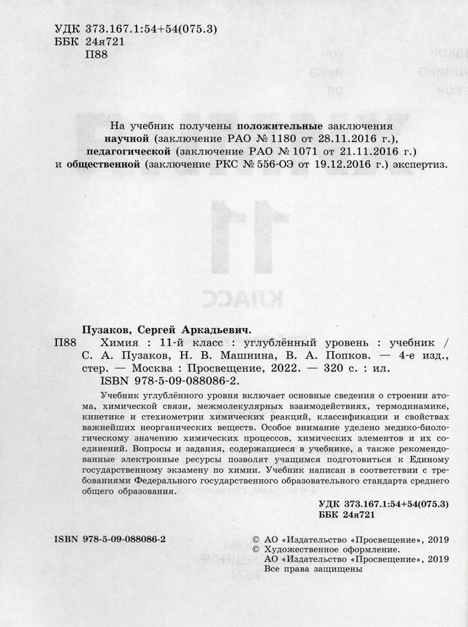 Химия. 11 класс. Учебник. Углубленный уровень - Попков В.А., Пузаков С ...