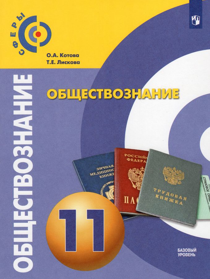 Обществознание. 11 класс. Базовый уровень. Учебник - Лискова Т.Е ...