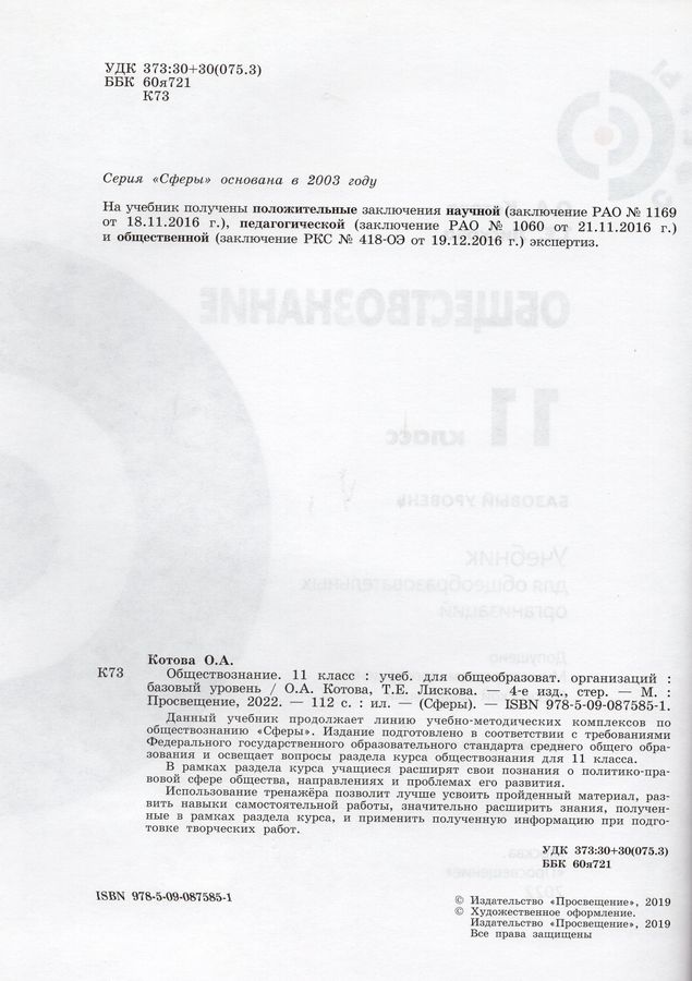 Обществознание. 11 класс. Базовый уровень. Учебник - Лискова Т.Е ...
