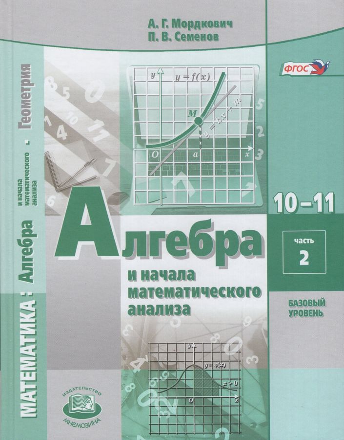 Алгебра и начала математического анализа. Базовый уровень.10-11 классы ...