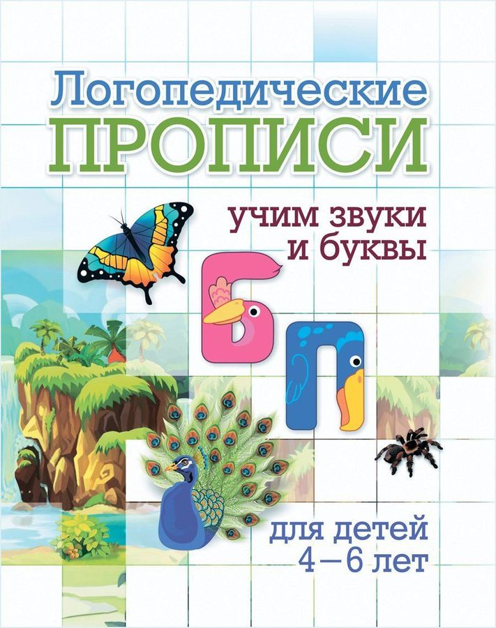 Логопедические прописи. Б, П. Учим звуки и буквы. Для детей 4-6 лет ...