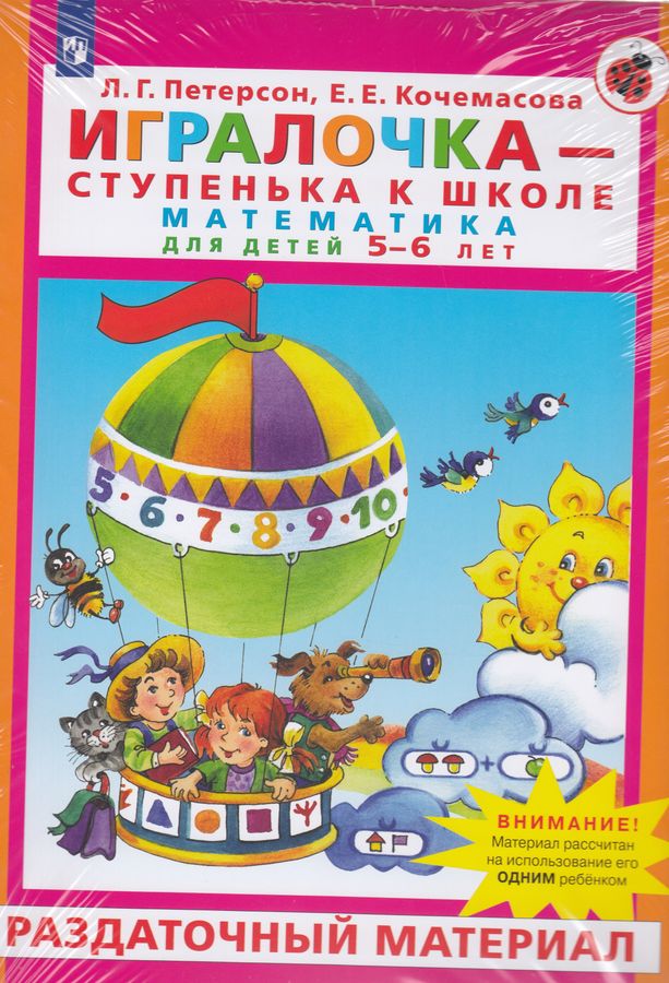 Игралочка. 5-6 лет. Математика. Раздаточный материал - Петерсон Л.Г ...