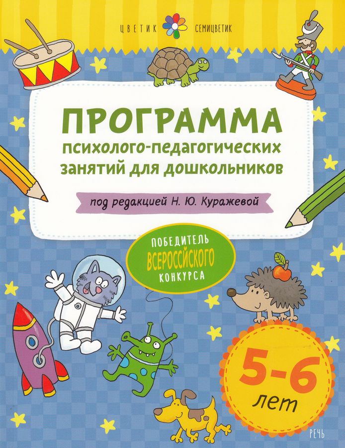 Цветик-семицветик. Программа психолого-педагогических занятий для ...
