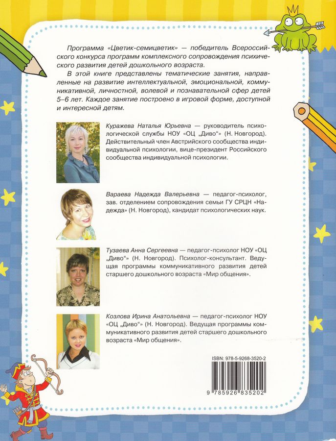 Цветик-семицветик. Программа психолого-педагогических занятий для ...