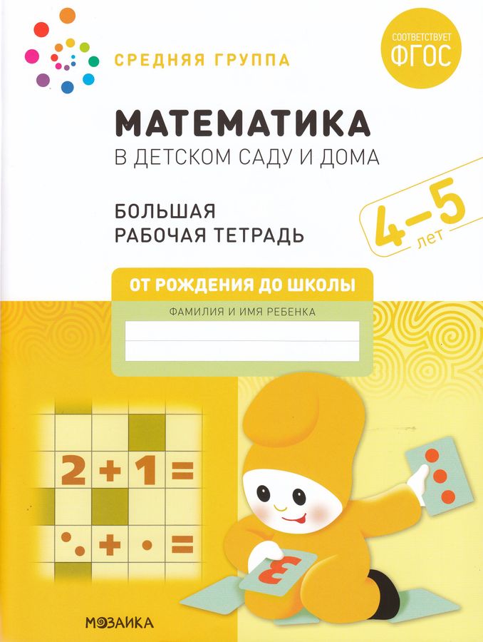 Большая рабочая тетрадь. Математика в детском саду. 4-5 лет - Дорофеева ...