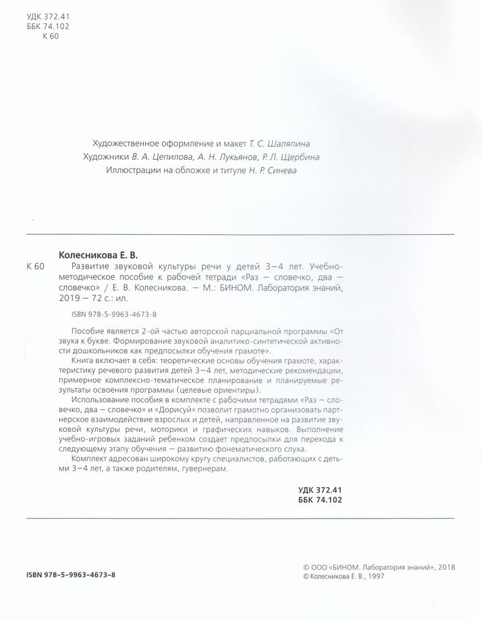 Развитие звуковой культуры речи у детей 3-4 лет. Учебно-методическое ...