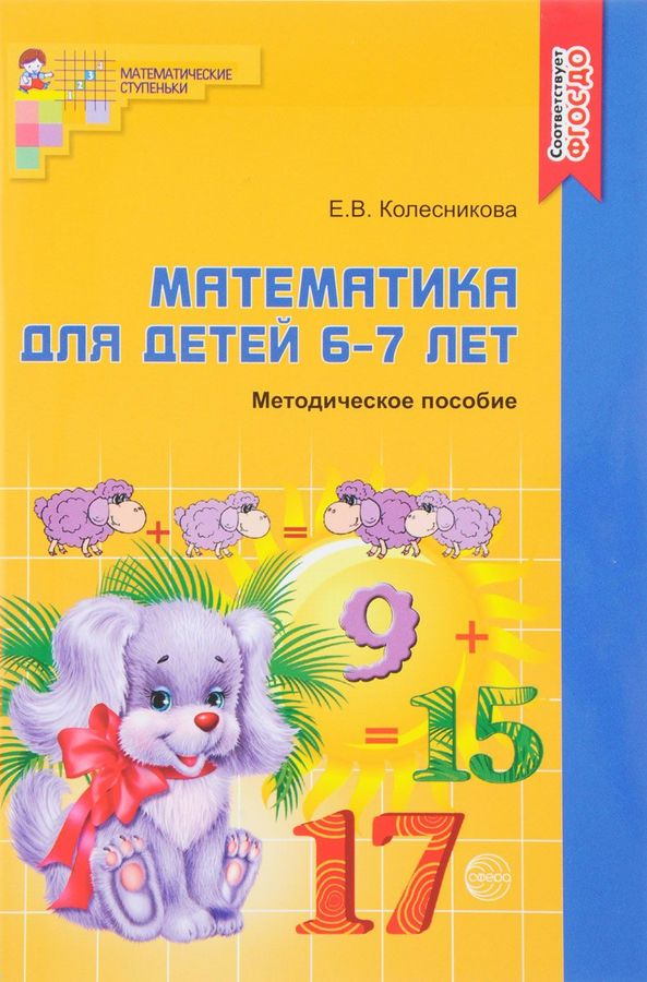 Математика для детей 6-7 лет. Методическое пособие к рабочей тетради "Я ...