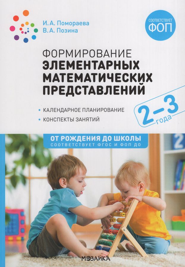Формирование элементарных математических представлений. 2-3 года ...