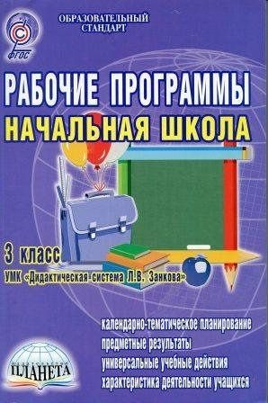 Рабочие программы. Начальная школа. УМК "Дидактическая система Л.В ...