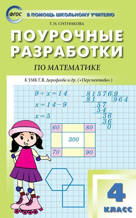 Поурочные разработки по математике. 4 класс. К УМК «Перспектива ...