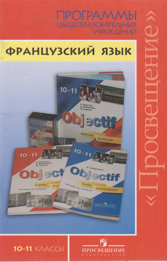 Французский язык. 10-11 классы. Программы - Григорьева Е.Я. | Купить с ...