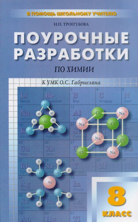 Поурочные разработки по химии. 8 класс - Троегубова Н.П. | Купить с ...