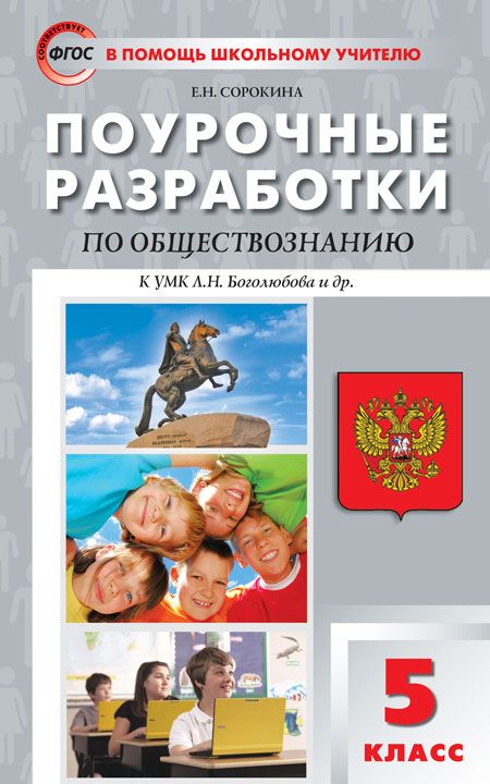 Поурочные разработки по обществознанию. 5 класс. К УМК Л.Н. Боголюбова ...