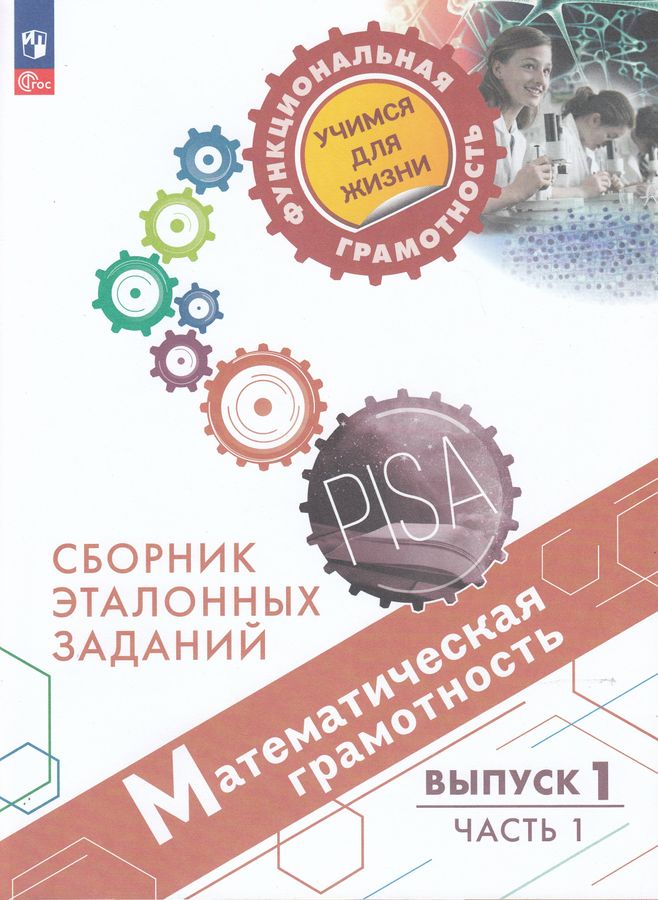 Математическая грамотность. Сборник эталонных заданий. Выпуск 1. Часть ...