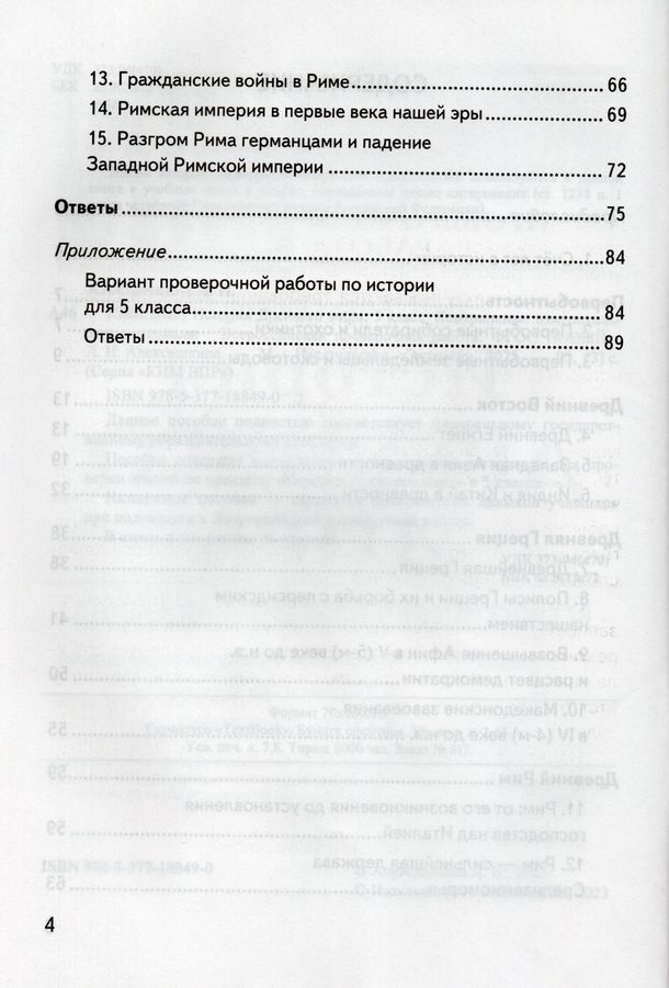 ВПР. История Древнего мира. 5 класс. Контрольные измерительные ...