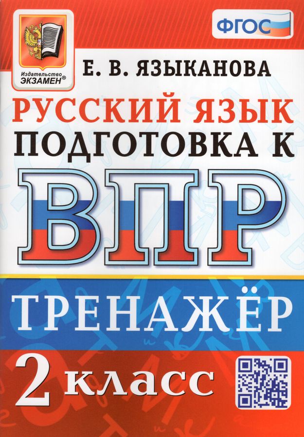 ВПР. Русский язык. 2 класс. Тренажер - Языканова Е.В. | Купить с ...