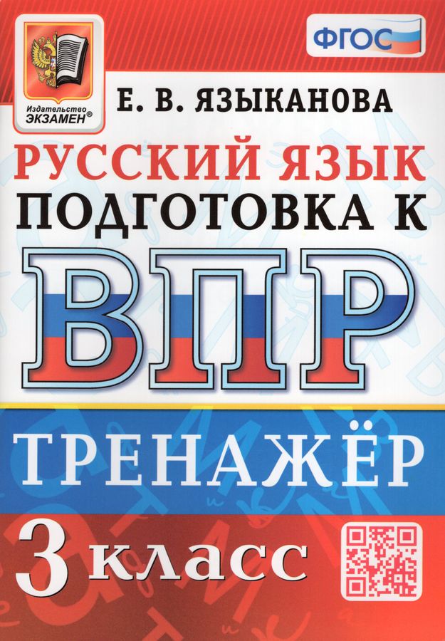 ВПР. Русский язык. 3 класс. Тренажер - Языканова Е.В. | Купить с ...