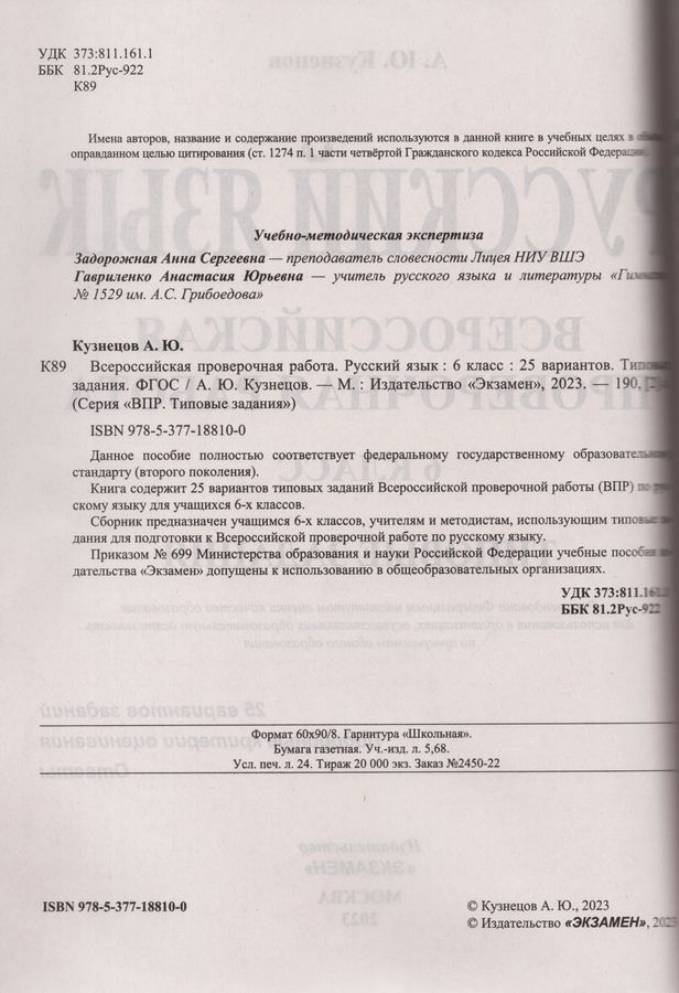 ВПР. Русский язык. 6 класс. Типовые задания. 25 вариантов - Кузнецов А ...