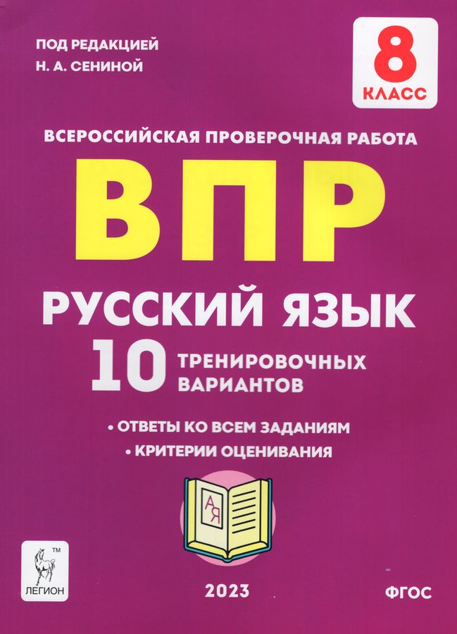 ВПР. Русский язык. 8 класс. 10 тренировочных вариантов - Гармаш С.В ...