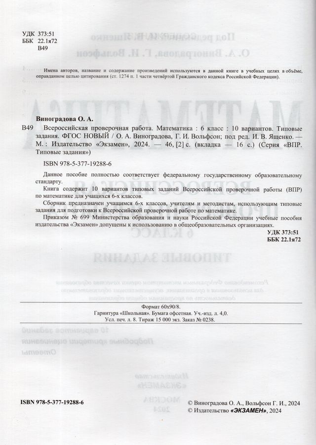 ВПР. Математика. 6 класс. Типовые задания. 10 вариантов - Вольфсон Г.И ...