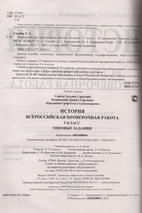 ВПР. История. 5 класс. Типовые задания. 25 вариантов - Синева Т.С ...