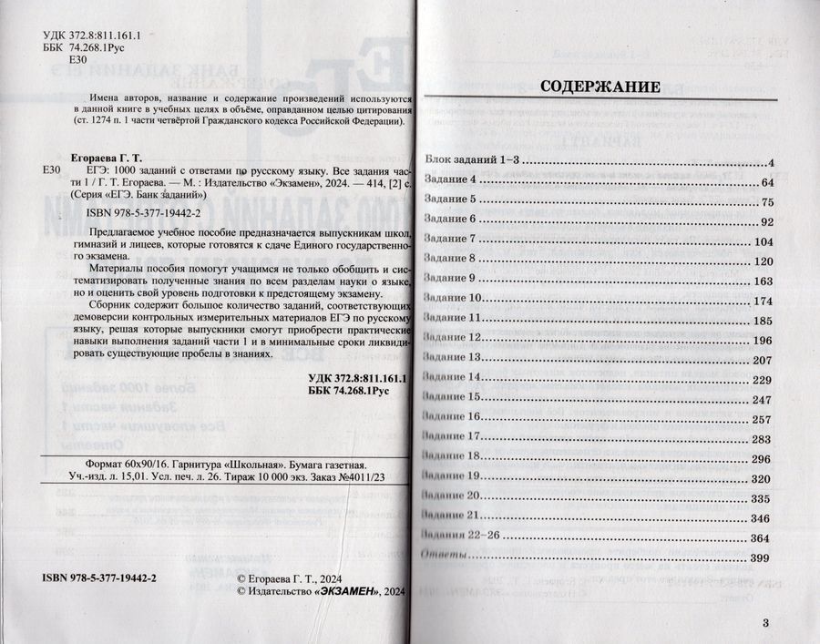 ЕГЭ. 1000 задач с ответами по русскому языку. Все задания части 1 ...