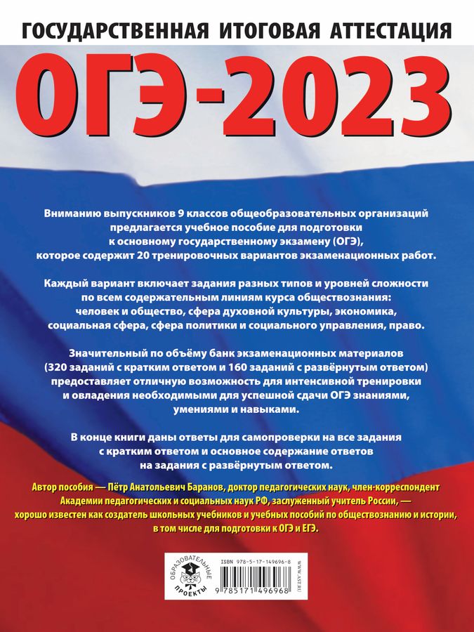 ОГЭ-2023. Обществознание. 20 тренировочных вариантов экзаменационных ...