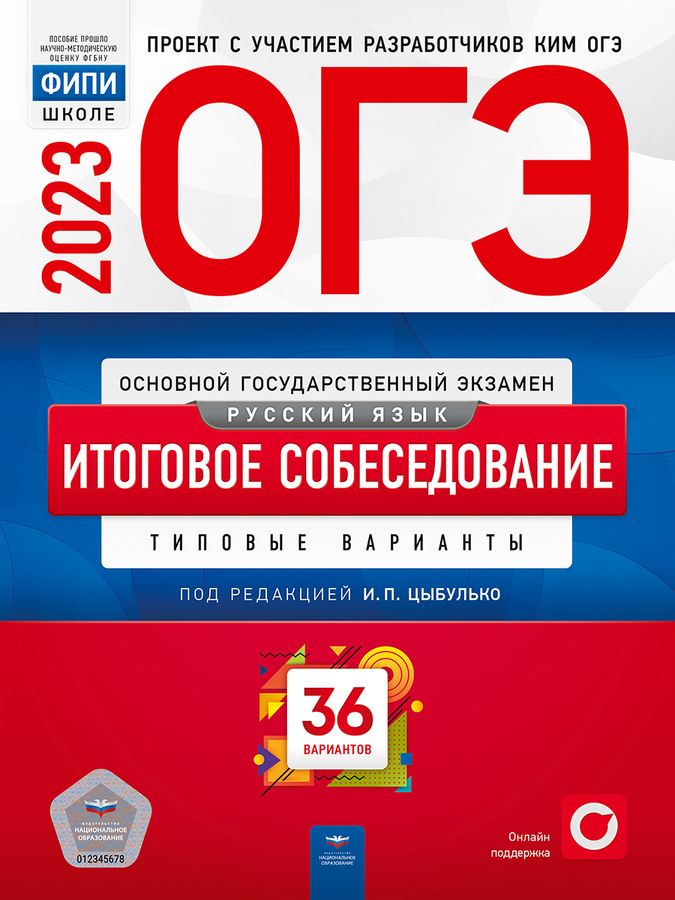 ОГЭ 2023. Русский язык. Итоговое собеседование. Типовые варианты. 36 ...