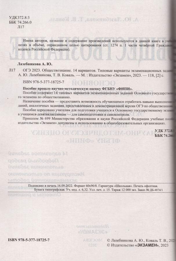 ОГЭ 2023. Обществознание. Типовые варианты экзаменационных заданий. 14 ...