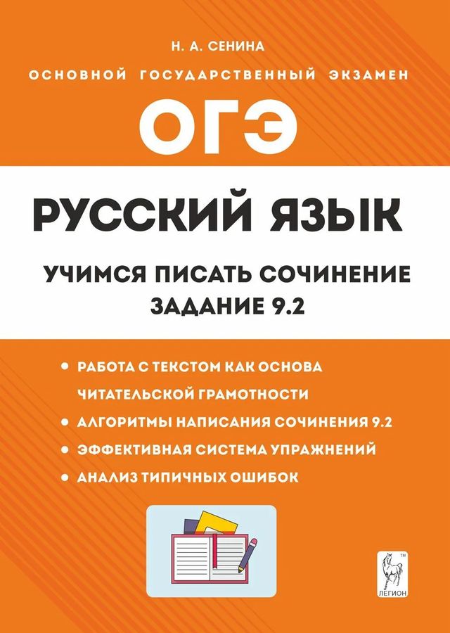 Русский язык. 9 класс. Учимся писать сочинение. Задание 9.2 - Сенина Н ...