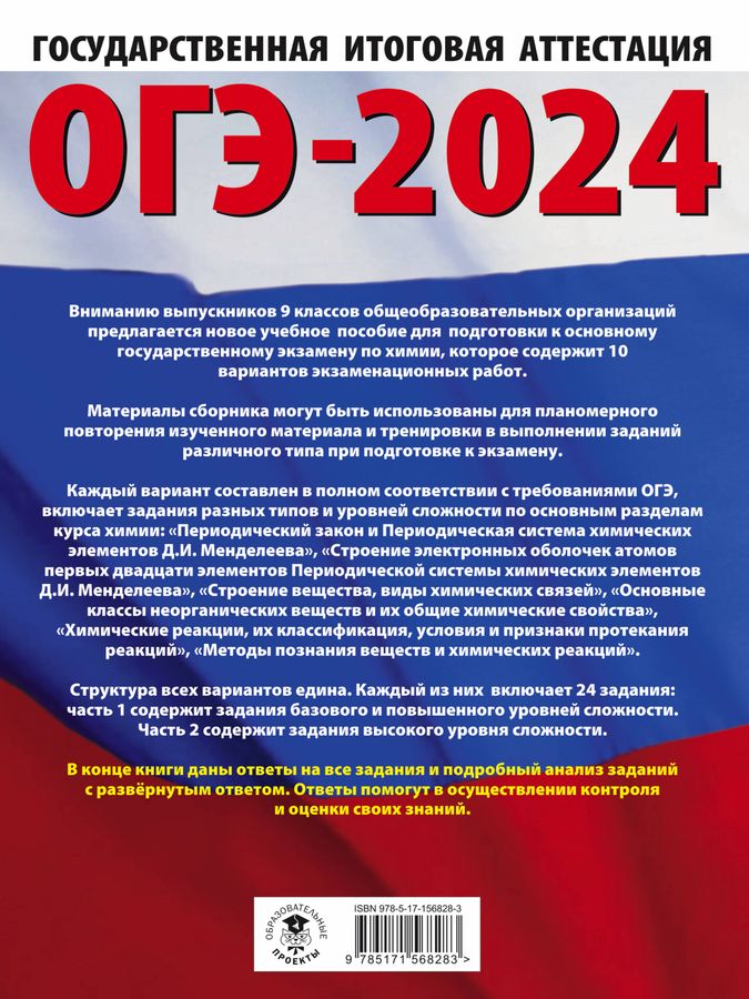 ОГЭ-2024. Химия. 10 тренировочных вариантов экзаменационных работ для ...