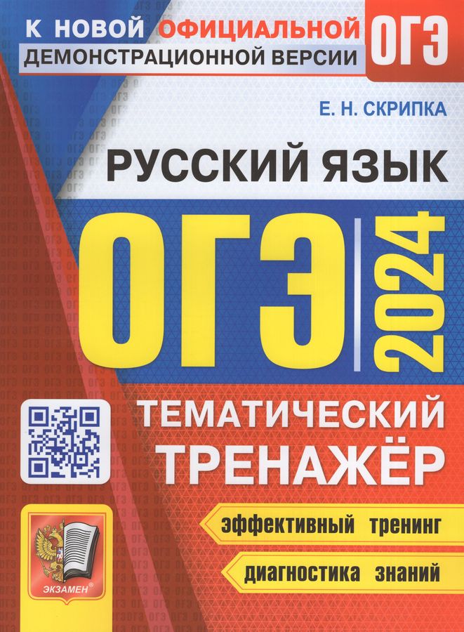 ОГЭ 2024. Русский язык. Тематический тренажер - Скрипка Е.Н. | Купить с ...