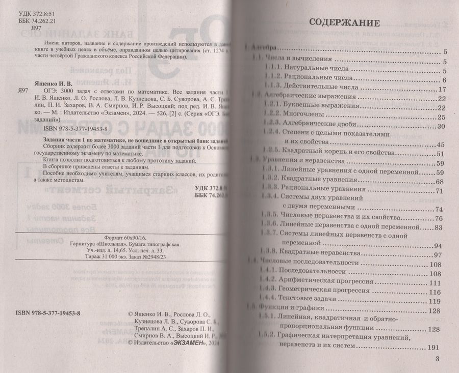 ОГЭ 2024. Математика. 3000 задач с ответами. Все задания части 1 ...