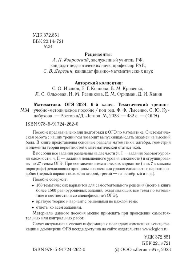 ОГЭ-2024. Математика. 9 класс. Тематический тренинг - Лысенко Ф.Ф ...
